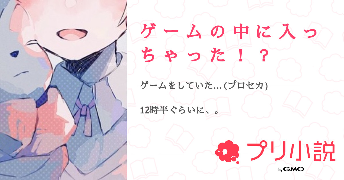 ゲ ー ム の 中 に 入 っ ち ゃ っ た ！ ？ 全10話 【連載中】（のの 🍬さんの夢小説） 無料スマホ夢小説ならプリ小説 Bygmo